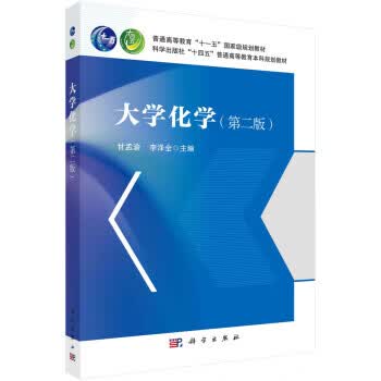 【科学】 大学化学 甘孟渝,李泽全 科学出版社 9787030747426kx
