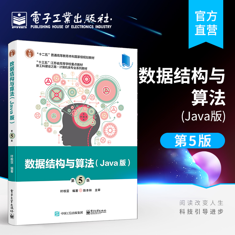 官方 数据结构与算法（Java版）（第5五版）叶核亚 程序设计思想 工程应用能力培养