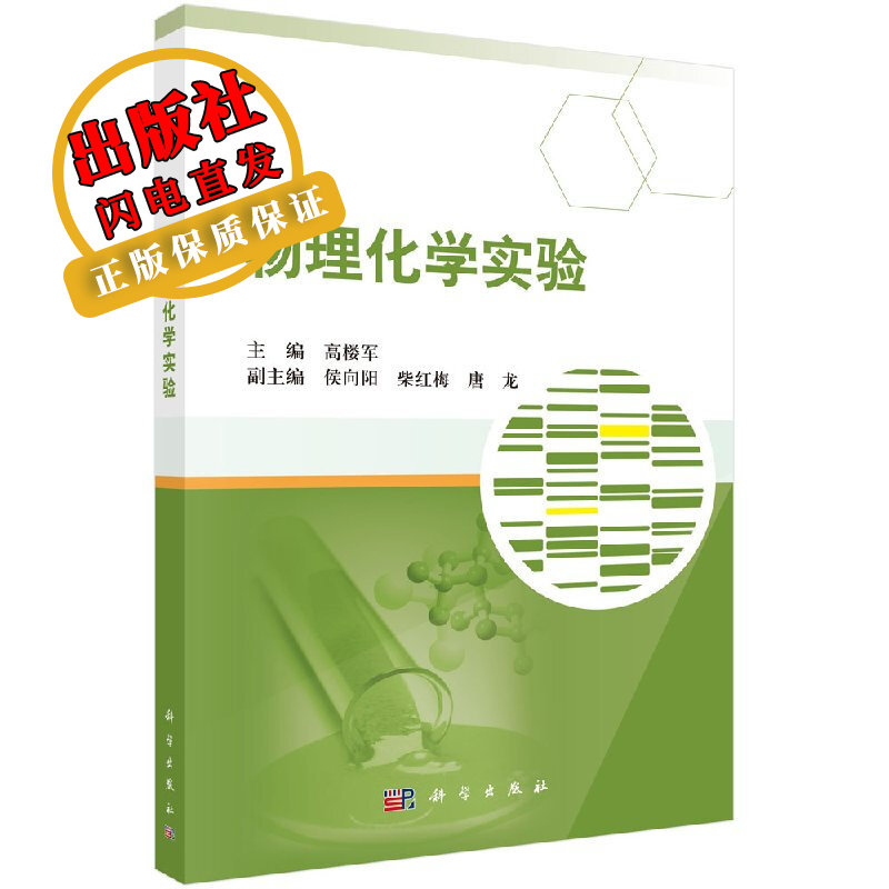 物理化学实验高楼军