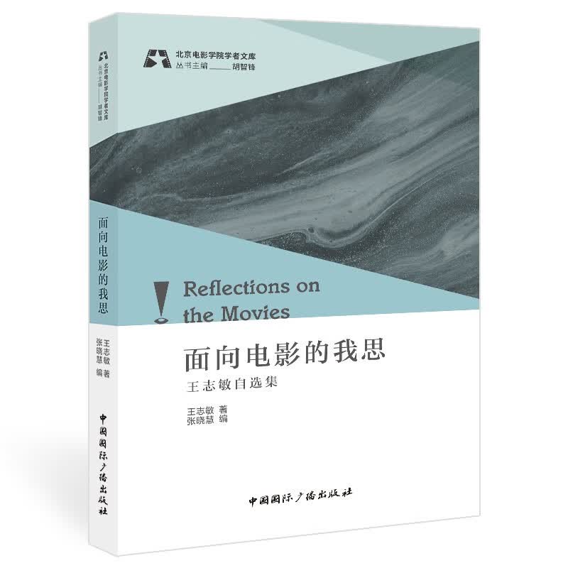 面向电影的我思:王志敏自选集