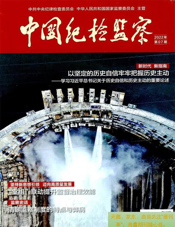中国纪检监察  杂志订阅 2023年当月起订 1年共24期 报刊亭杂志订阅  “每月发货一次”  （法律、法制、纪检、监察） 2-955