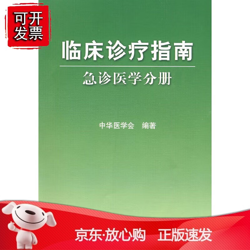 临床诊疗指南·急诊医学分册