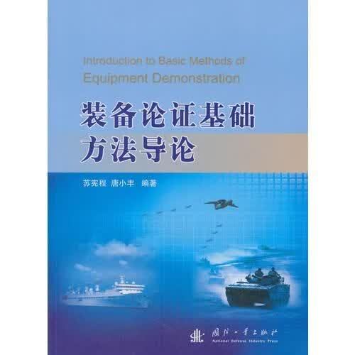 装备论证基础方法导论9787118114324