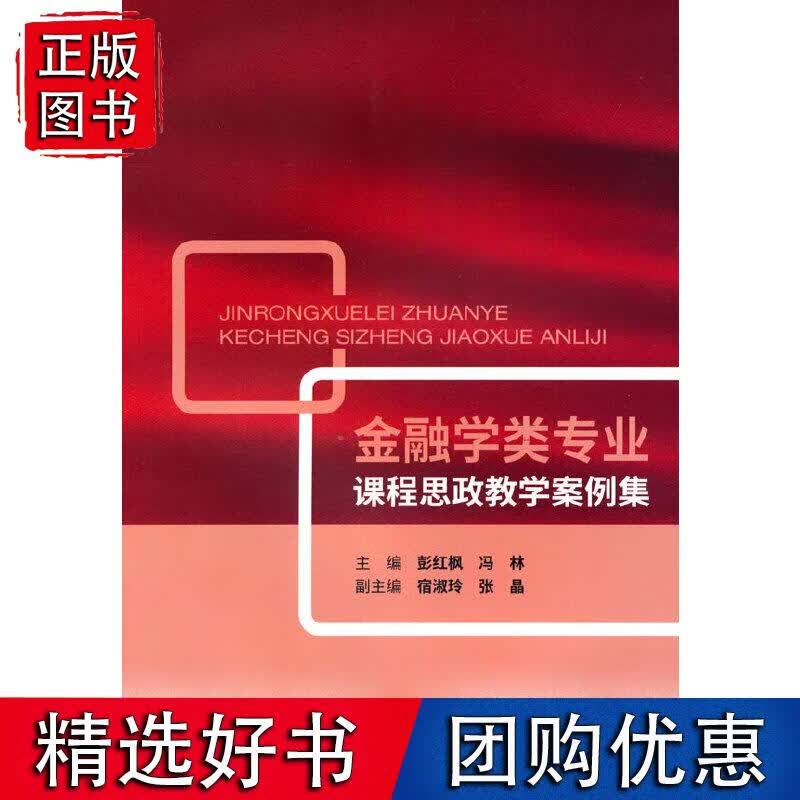 金融学类专业课程思政教学案例集