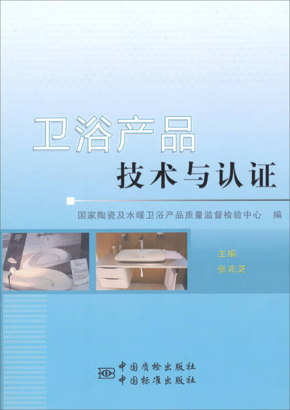 卫浴产品技术与认证9787506671538【好书】