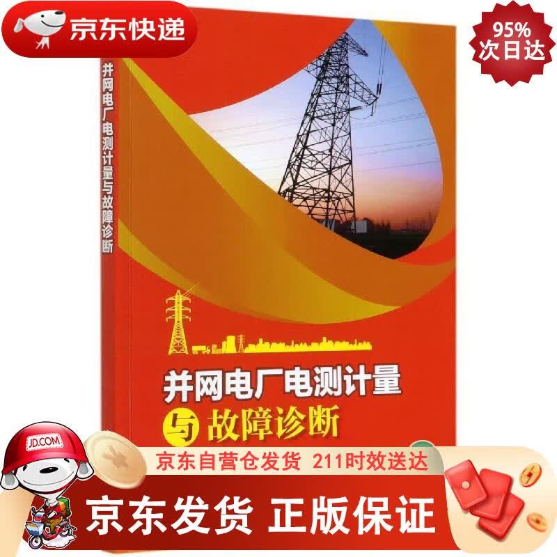 并网电厂电测计量与故障诊断 中国电力出版社 9787519851316