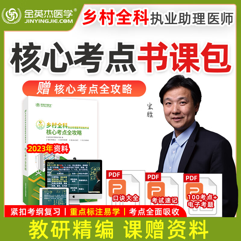 金英杰2023年乡村全科执业助理医师资格考试核心考点全攻略书课包 乡村 核心