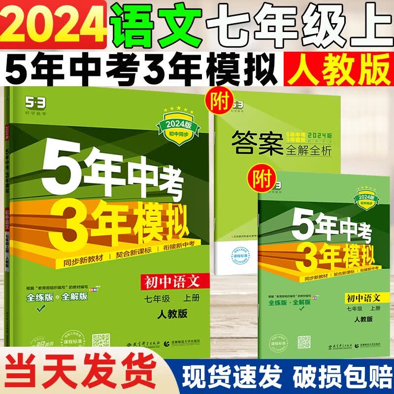 自选】五年中考三年模拟七年级上册全套初中语文数学英语地理生物初一上册教材同步练习册必刷题5年中考3年模拟五三 七年级上册语文 人教版