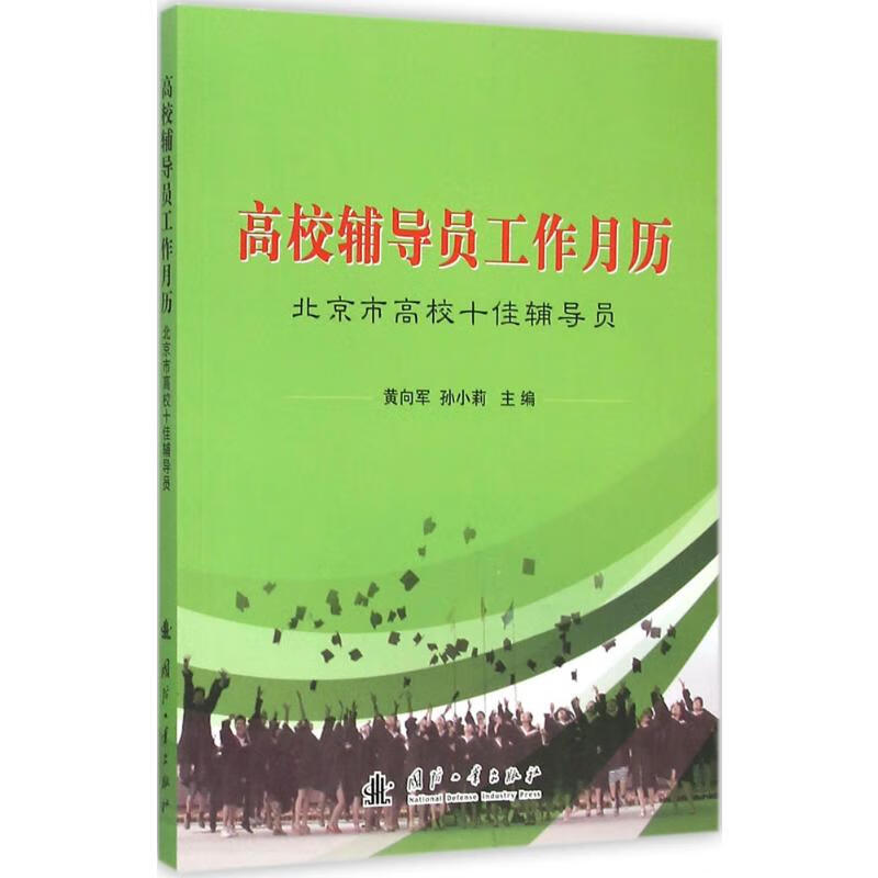 高校辅导员工作月历:北京市高校十佳辅导员