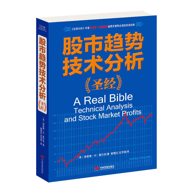 股市趋势技术分析圣经（《证劵分析》作者本杰明?格雷厄姆盛赞并推荐的投资经典）
