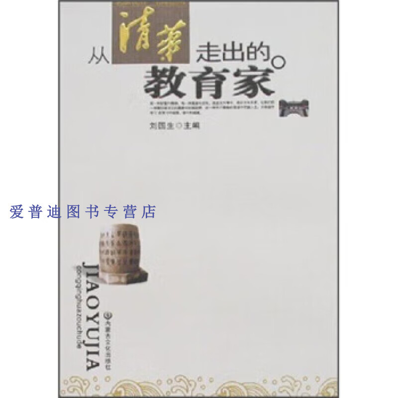 从清华走出的教育家 刘国生【好书，下单速发】