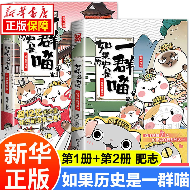 【新华包邮】假如如果历史是一群喵12 全套123456789101112册卷系列萌猫中国历史漫画书 如果历史是一群喵1-2册全套2册