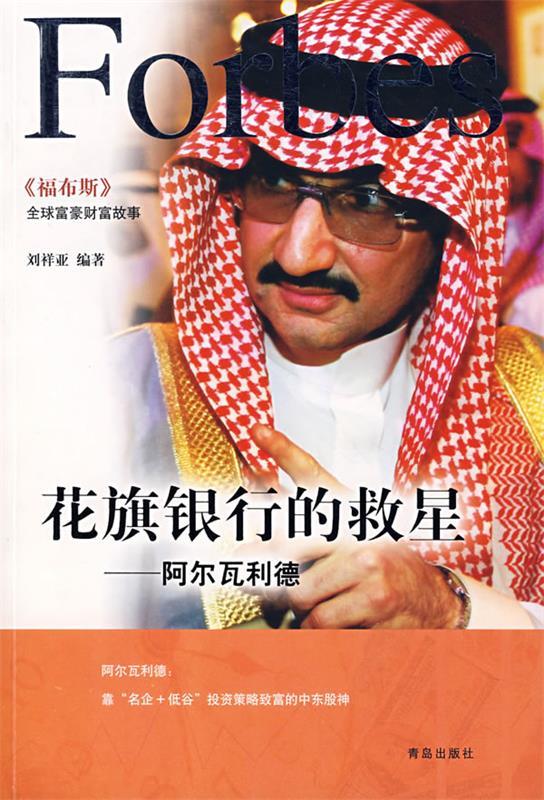 花旗银行的救星—阿尔瓦利德 刘祥亚 编著