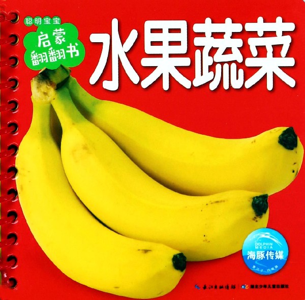 水果蔬菜/聪明宝宝启蒙翻翻书