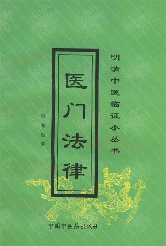 医门法律