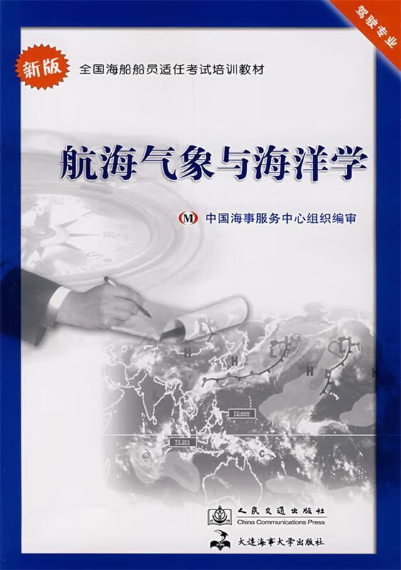 航海气象与海洋学