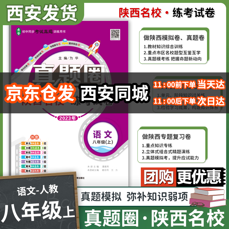 2023陕西真题圈重点名校练考试卷八年级上册下册同步单元测试卷初中月考卷期中期末测试卷 八年级下册语文（人教）