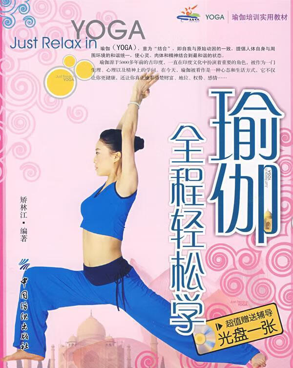 瑜伽全程轻松学 矫林江编著【书】