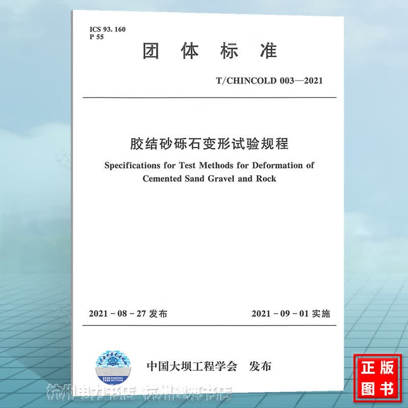 T/CHINCOLD 003-2021胶结砂砾石变形试验规程