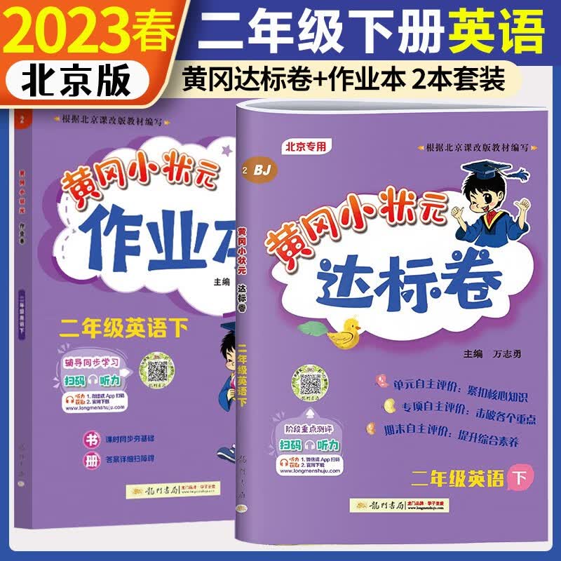 北京专用2023秋黄冈小状元二年级上册语文数学英语达标卷作业本BJ北京版二年级小学黄岗小状元2年级上册下册语数英自选 【北京版】二下 英语作业本+达标卷