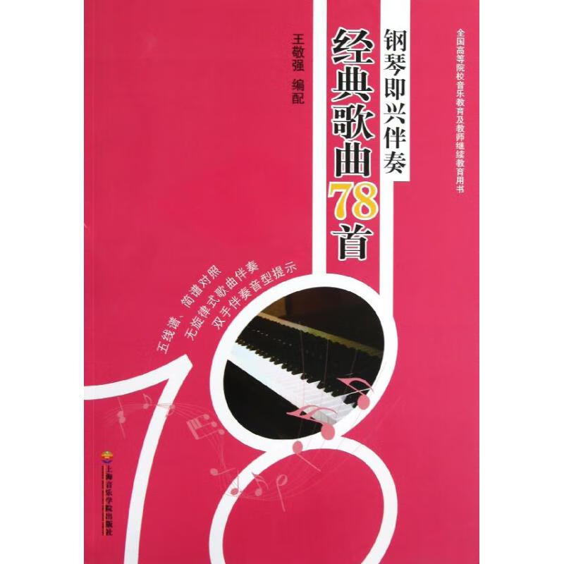 钢琴即兴伴奏经典歌曲78首(全国高等院校音乐教育及教师继续教育用书)