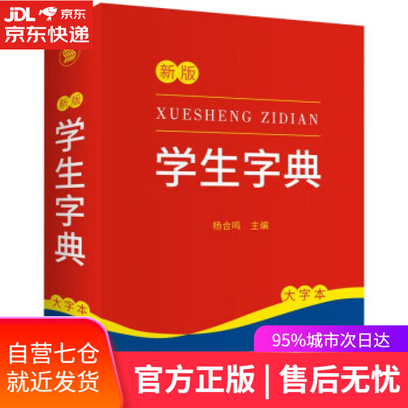 学生字典 杨合鸣 崇文书局