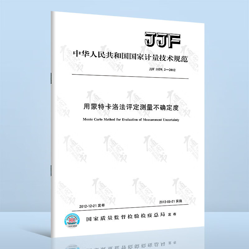 JJF 1059.2-2012 用蒙特卡洛法评定测量不确定度