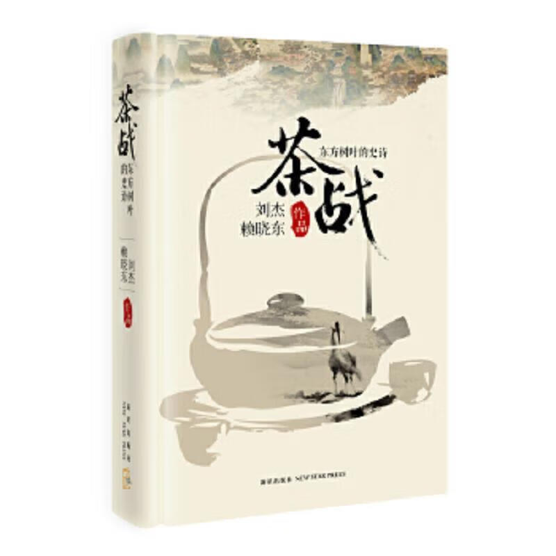 速发】茶战：东方树叶的史诗刘杰 赖晓东2017年05月&nbsp 9787513324878 24878 24878