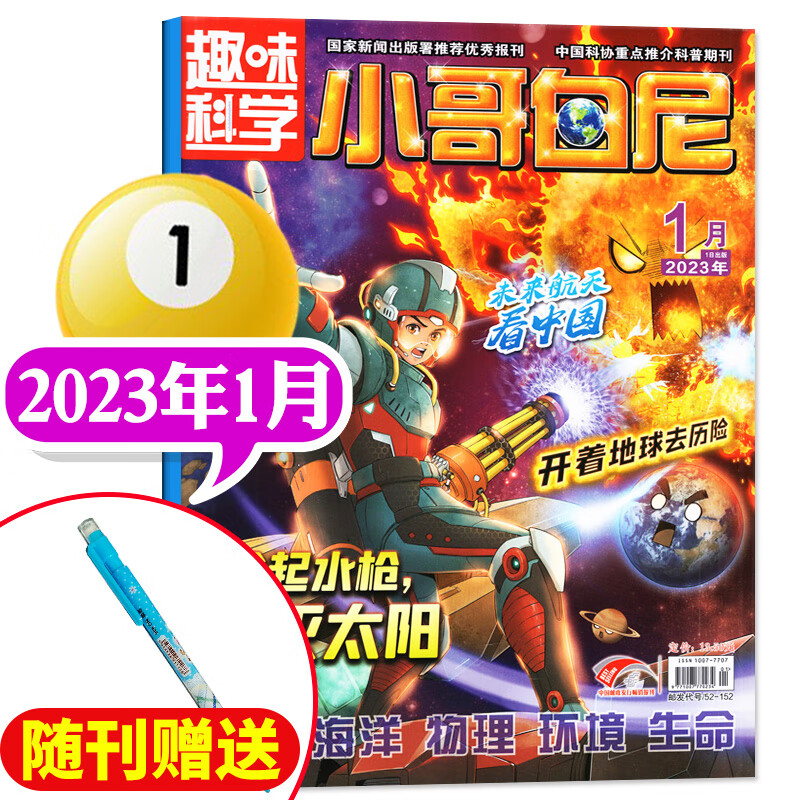 《小哥白尼·趣味科学》-2023年1月刊 小哥白尼