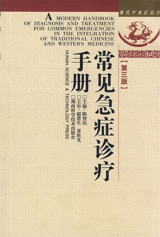 常见急症诊疗手册 陈智民 主编