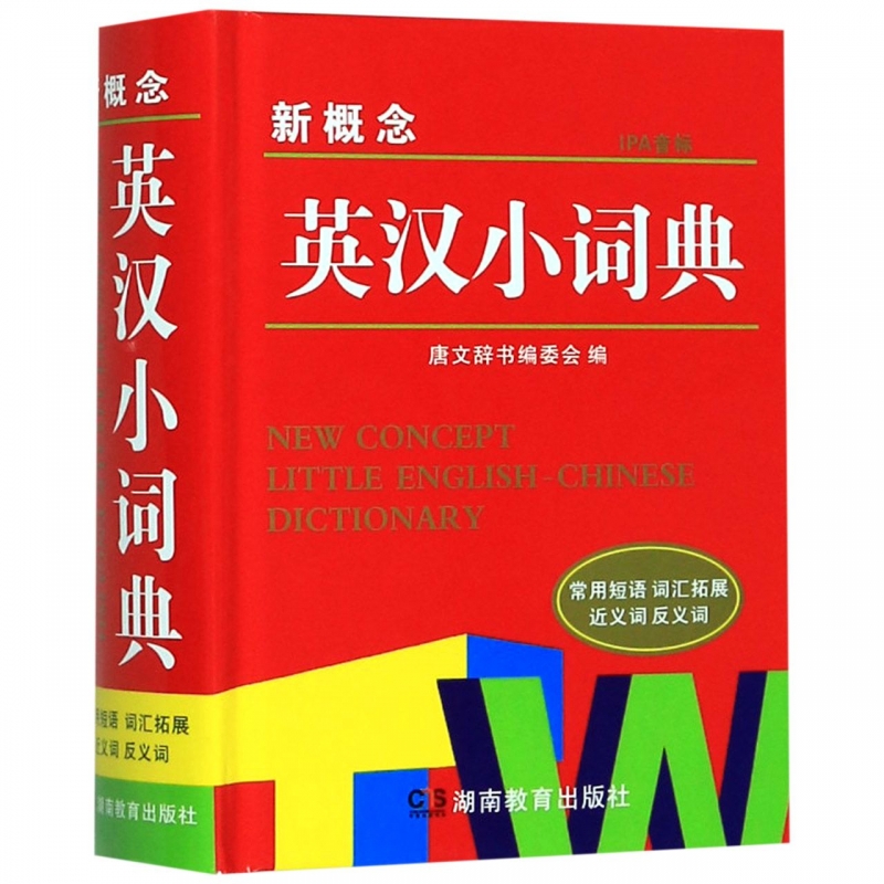 书 新概念英汉小词典(精) 籍