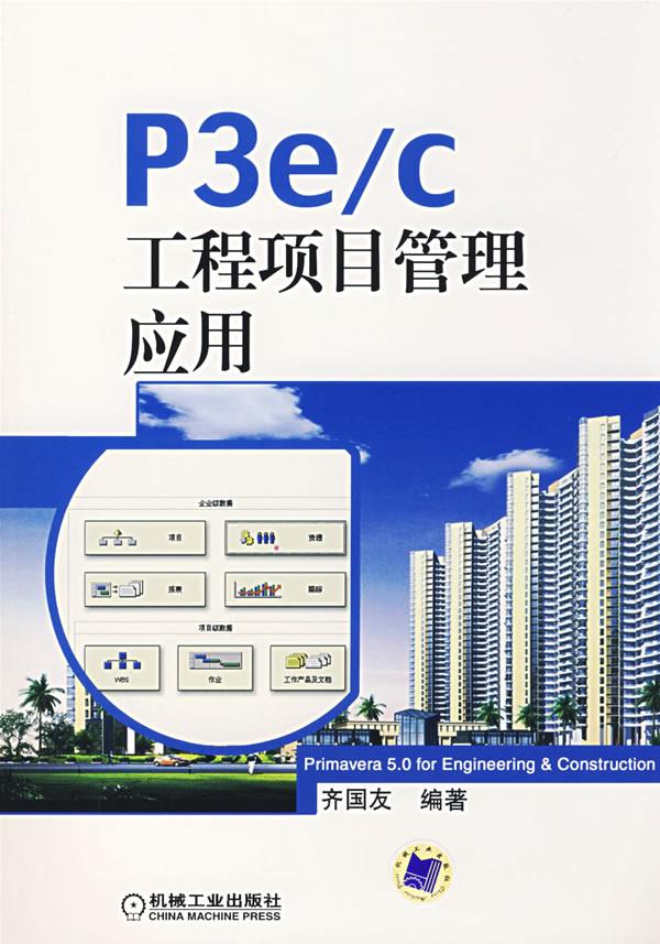 P3e c工程项目管理应用