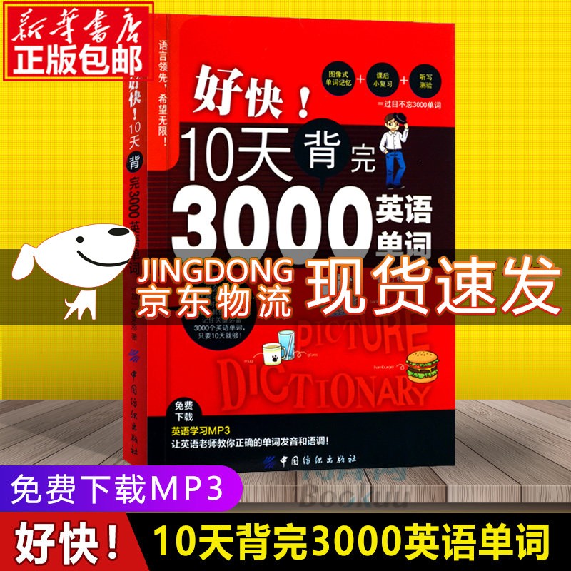 好快!10天背完3000英语单词 英语基础入门初级单词记忆常用英语词汇日常学英语单词记忆速记大全