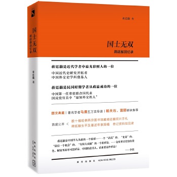国士无双-蒋廷黻回忆录 蒋廷黻