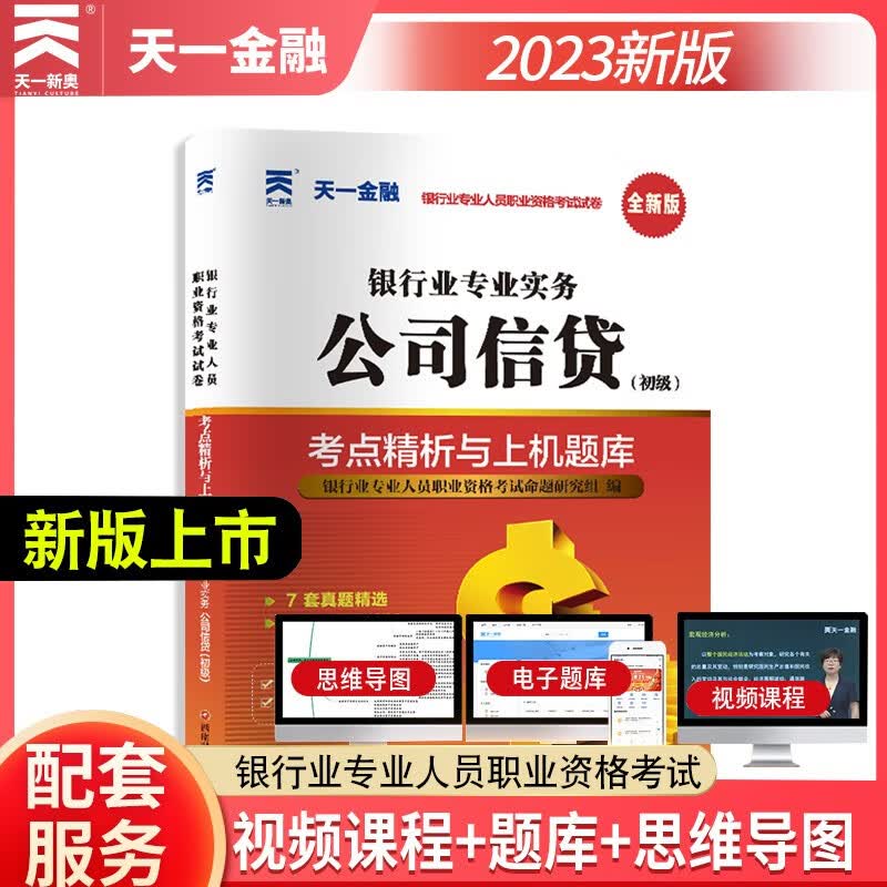 天一金融2023新版银行从业资格考试教材试卷必刷题法律法规个人理财风险管理公司信贷个人贷款银行管理习题集试题库考前冲刺模拟 天一银行 公司信贷 试卷