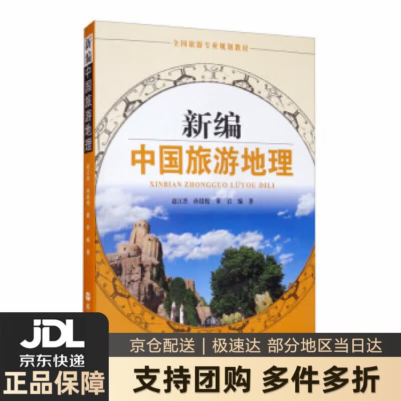 【 送货上门】新编中国旅游地理
