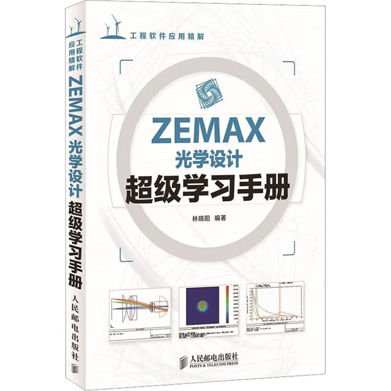 ZEMAX光学设计超级学习手册 图书