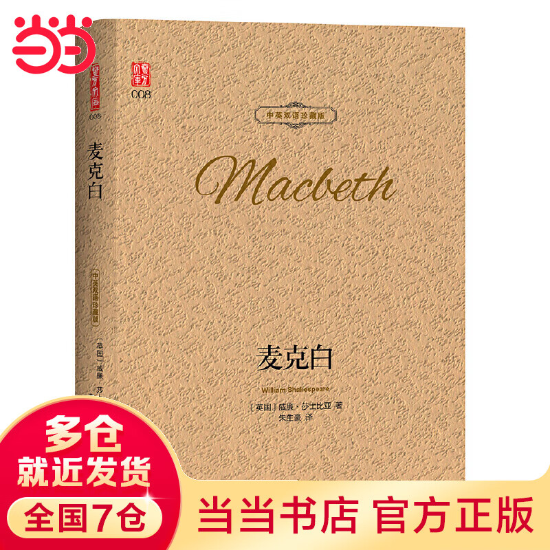 麦克白 中英双语珍藏版 翻译