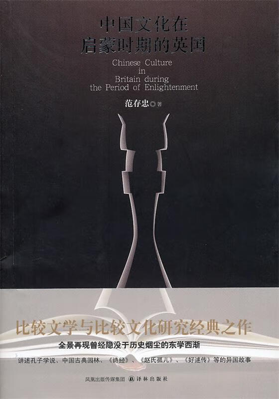 中国文化在启蒙时期的英国