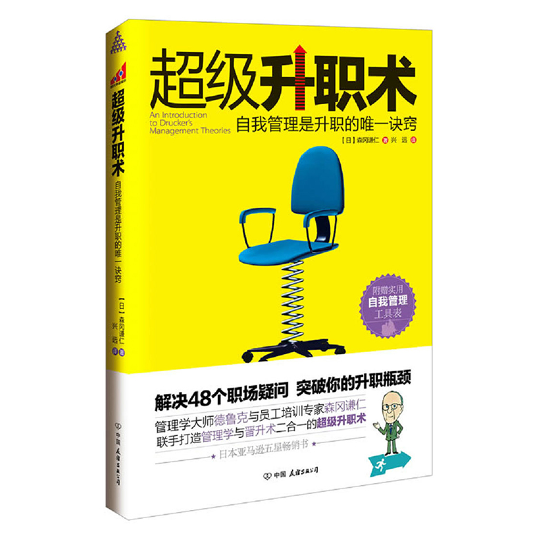 超级升职术：自我管理是升职的诀窍