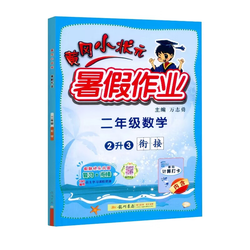 【现货速发】2023新版黄冈小状元二年级数学暑假作业本2升3衔接人教版苏教版北师大通用数学练习册小学生二2升3三年级数学暑假提优衔接训练教材 小学二年级 数学