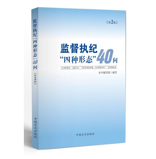 监督执纪“四种形态”40问 本书编写组