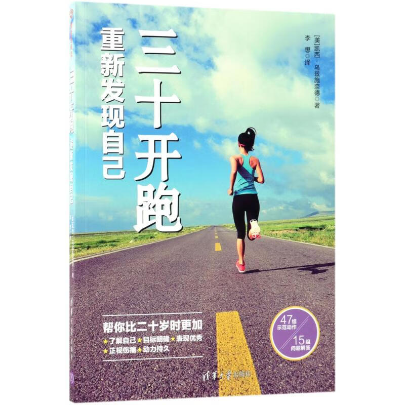 现货:三十开跑重新发现自己（原点阅读）9787302502821清华大学出版社 ：