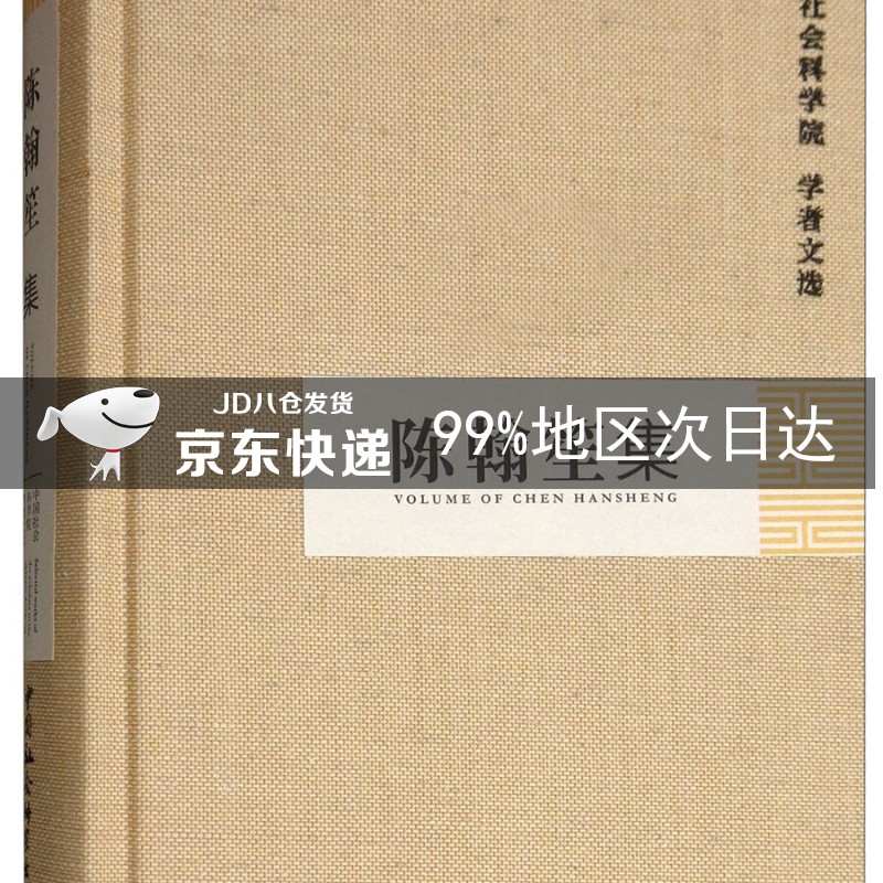 陈翰笙集/中国社会科学院学者文选