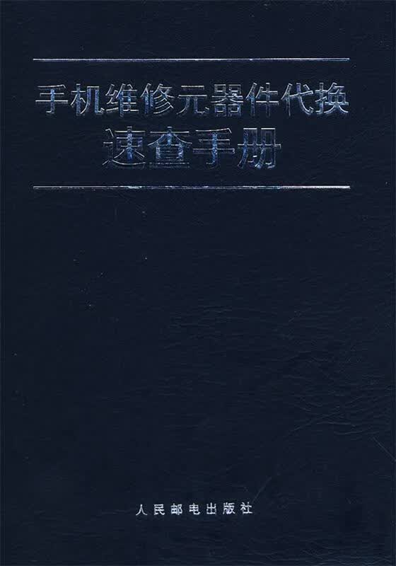 手机维修元器件代换速查手册 安平