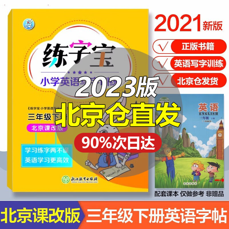 北京版英语字帖练字宝小学英语写字训练一二三四五六年级上下册123456年级同步字帖北京课改版 三年级下册