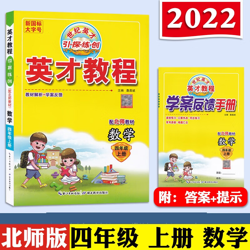 幸书2022英才教程 四4年级上册数学配套北师版挑战奥数与思维拓展训练