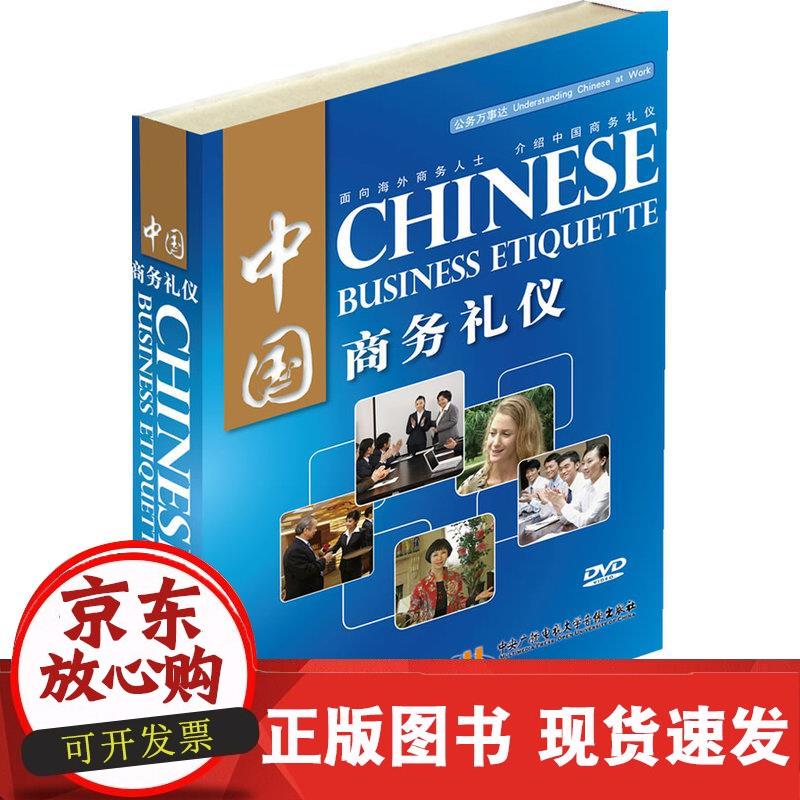 中国商务礼仪（含5DVD） 本社 9787887741349