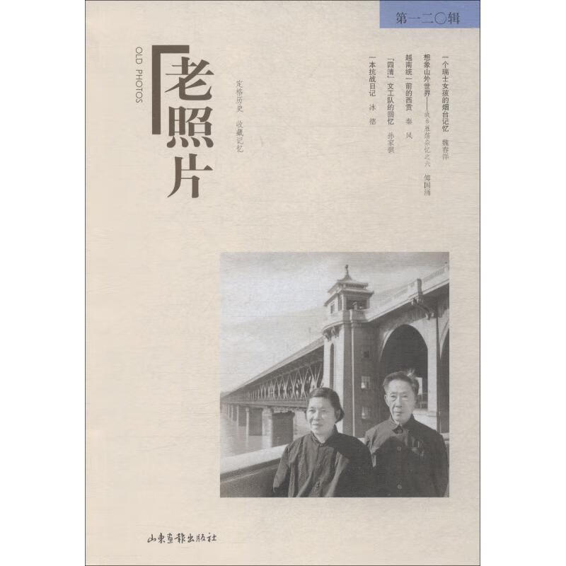 老照片 第120辑 冯克力 主编  冯克力 编 书籍