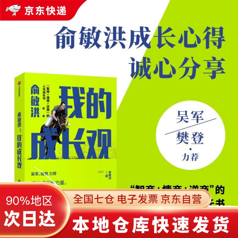 俞敏洪 我的成长观 智商+情商+逆商的人生成长书 吴军 樊登力荐DR